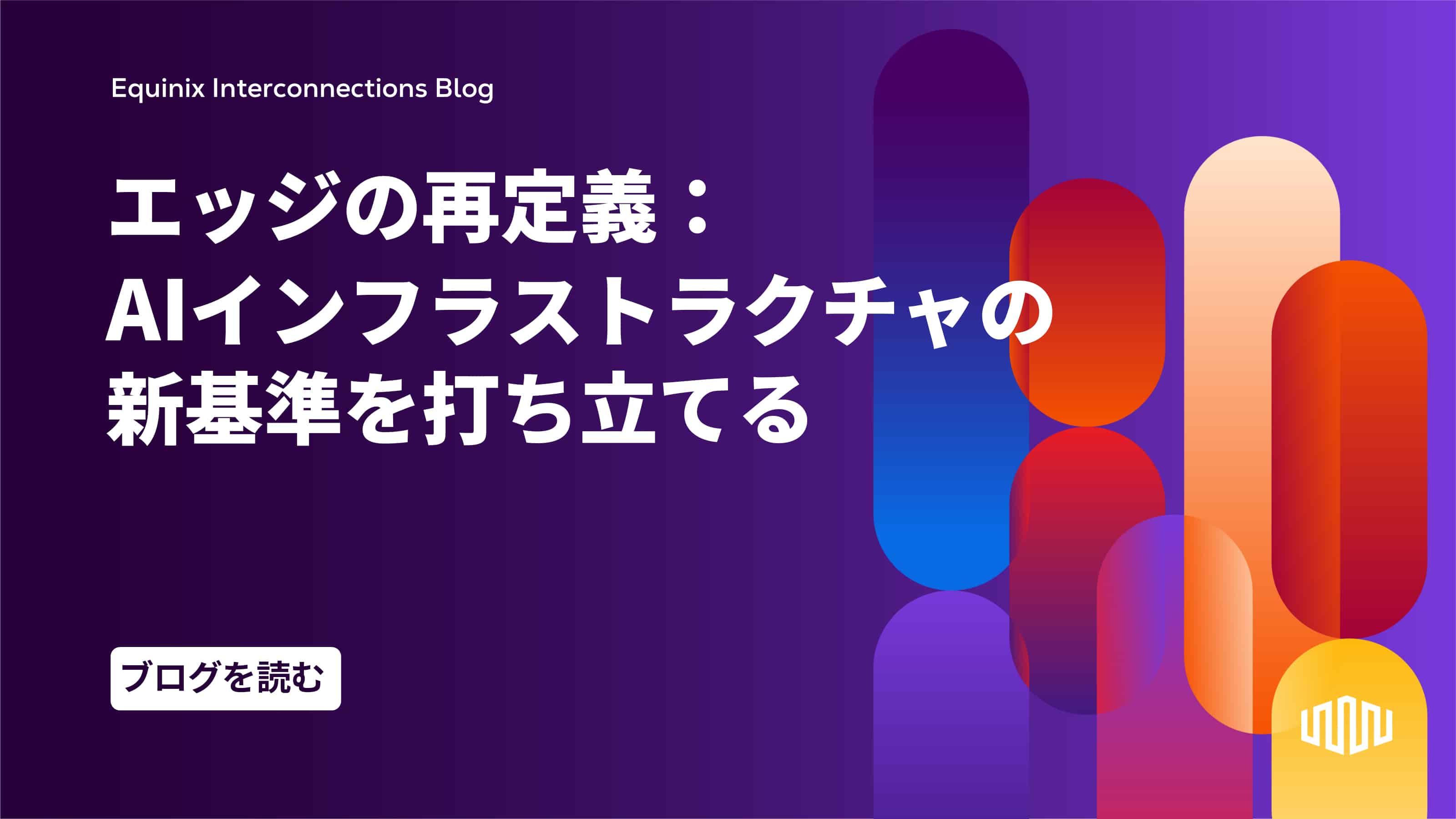 エッジの再定義：AIインフラストラクチャの新基準を打ち立てる - Interconnections - The Equinix Blog